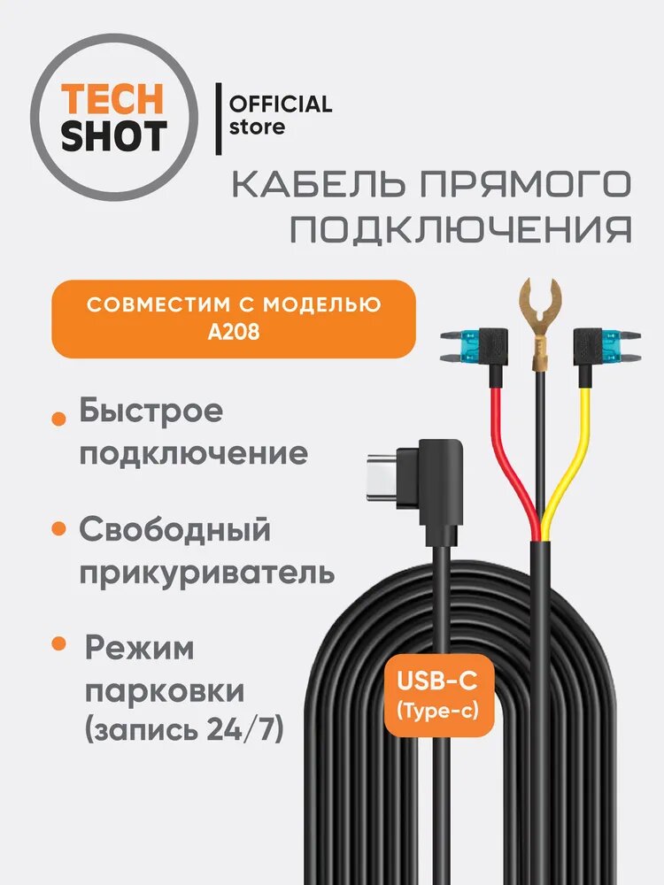 Кабель питания для видеорегистратора, прямой подключение USB-C, 12В, для TechSHOT A208, режим парковки 24/7