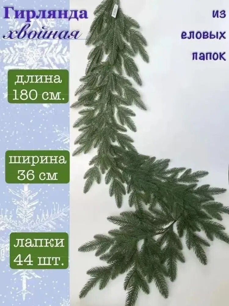 Гирлянда хвойная, 180 см