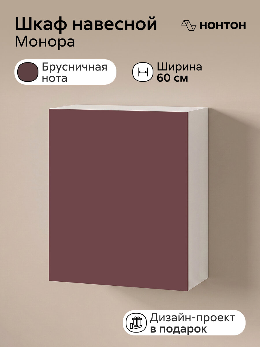 Шкаф верхний Нонтон Монора, 60х29х72 см, 1 дверца, белый / брусничная нота
