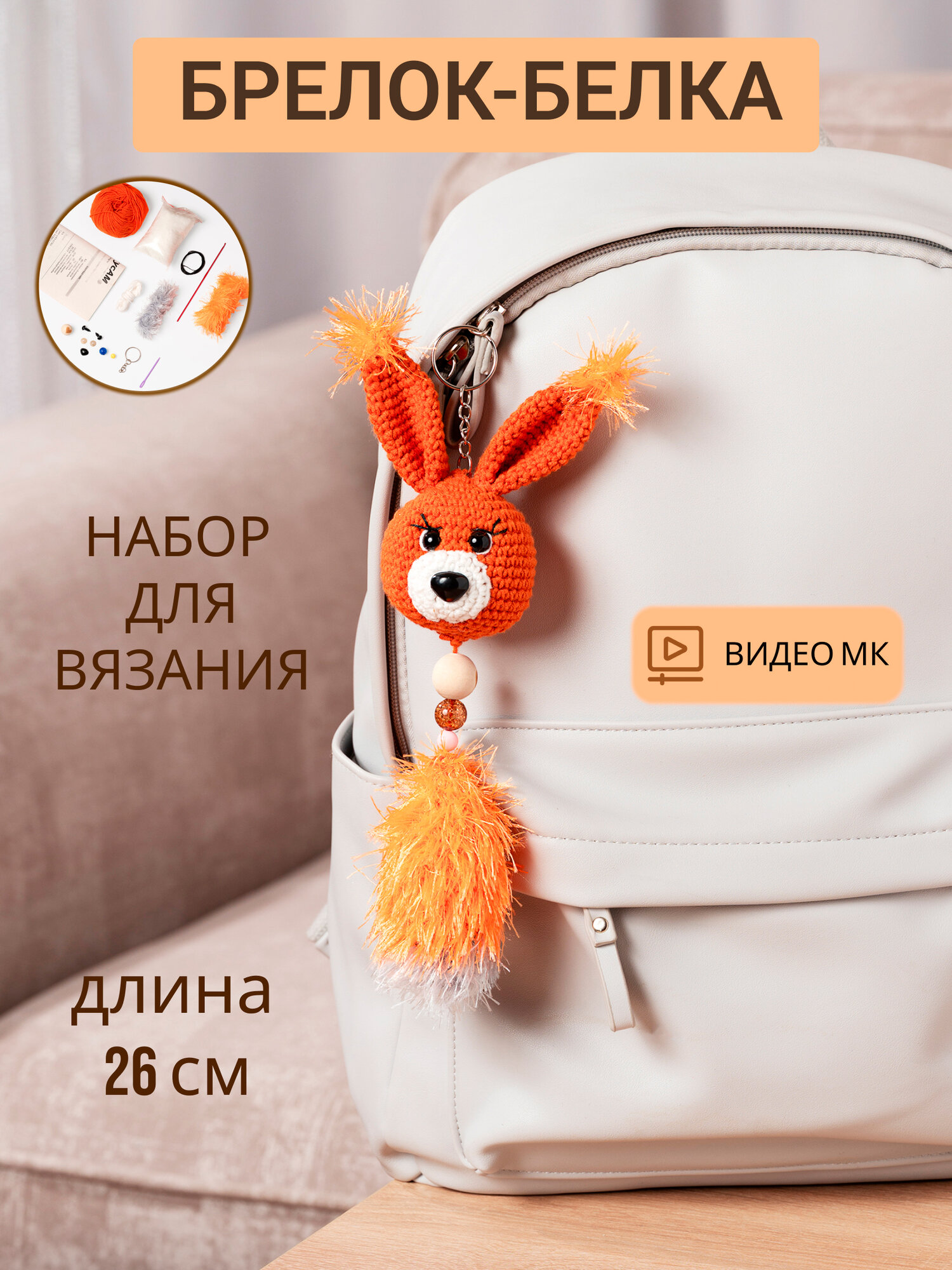 Набор для вязания игрушки крючком Белочка амигуруми #ВяжусАМ для начинающих