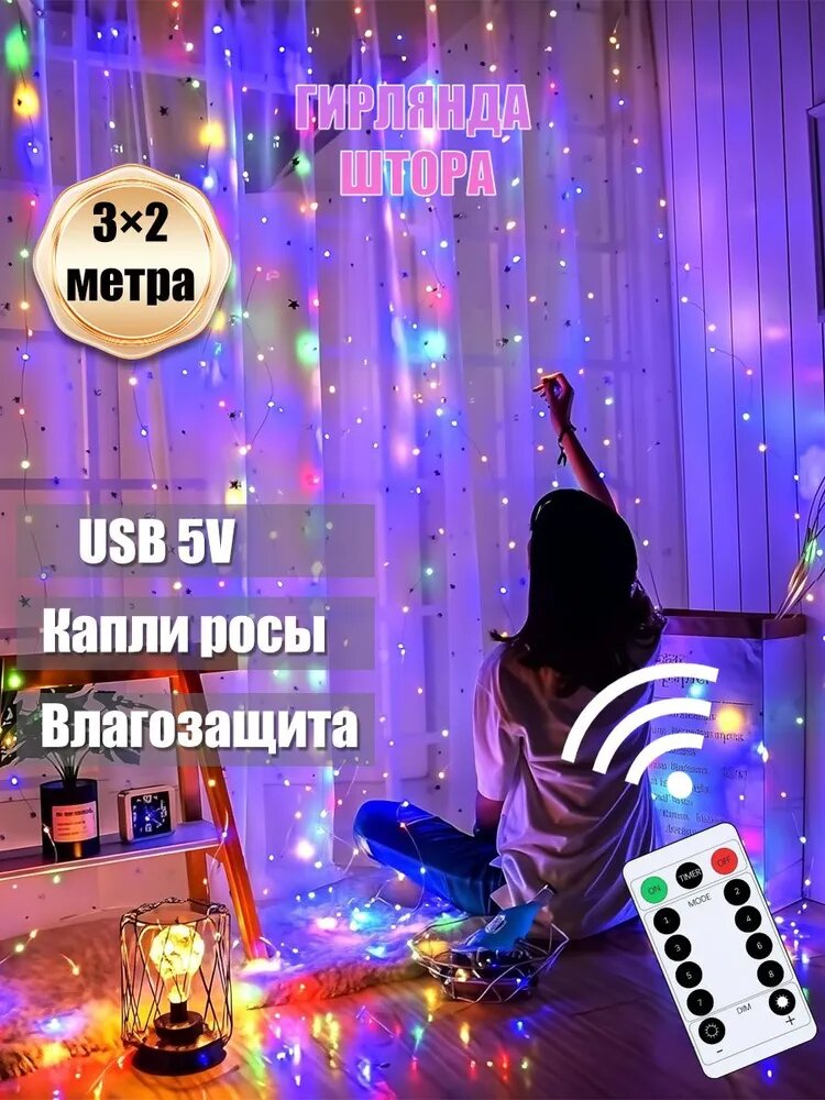 Электрогирлянда интерьерная Занавес Светодиодная 200 ламп, 3 м, питание От порта USB