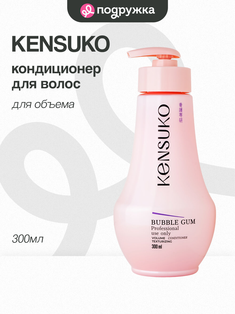 Кондиционер для волос KENSUKO BUBBLE GUM для придания объема, 300 мл