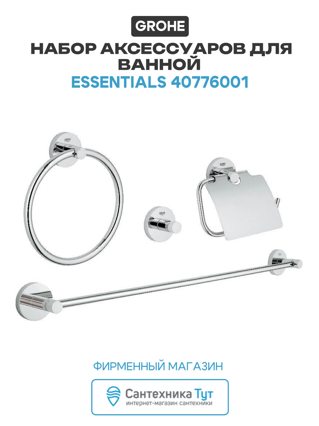 Набор аксессуаров для ванной Grohe Essentials 40776001 Хром латунь на стену