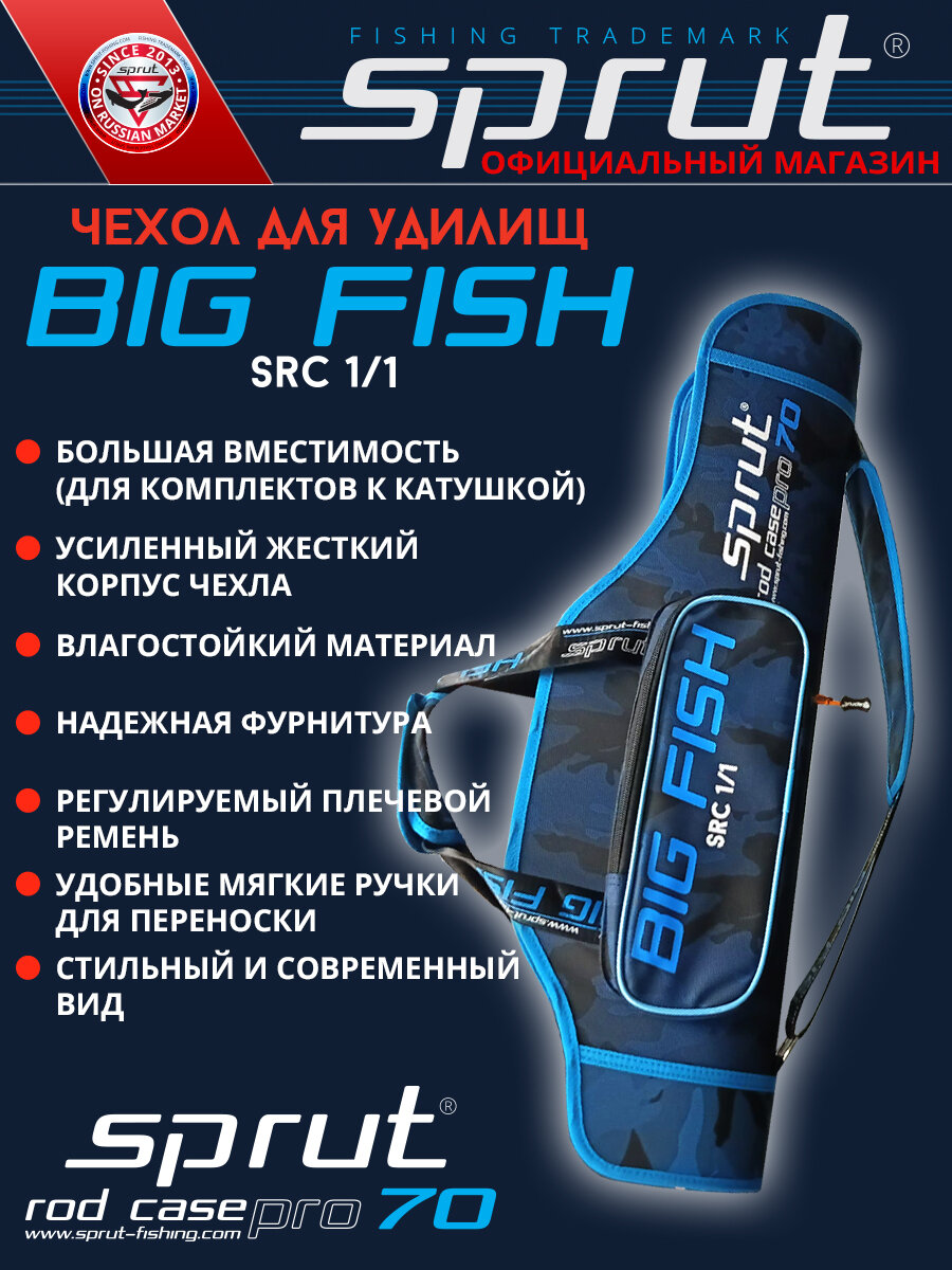 Чехол для удочек Sprut Big Fish 70 (SRC 1/1) — фото 1
