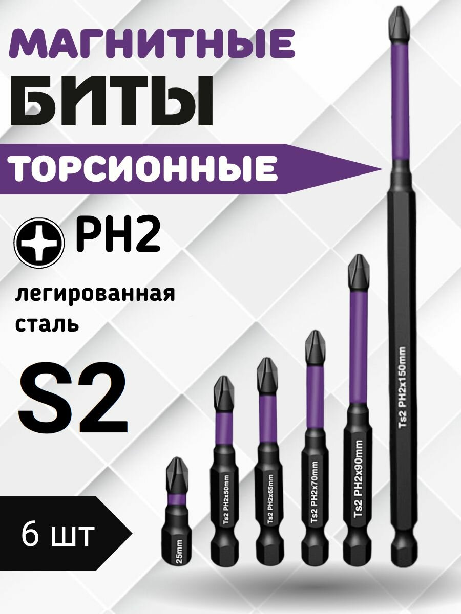 Биты магнитные, усиленные для шуруповерта, набор 6 штук
