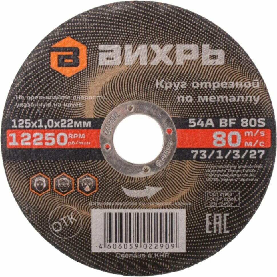 Диск отрезной по металлу 125х1,0х22 мм Вихрь73/1/3/27, 2168389