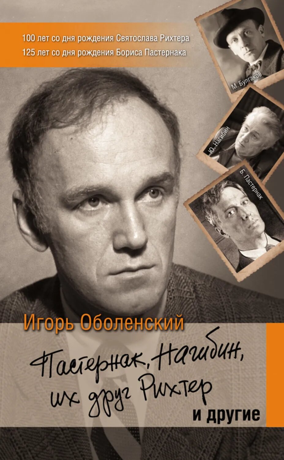 Пастернак, Нагибин, их друг Рихтер и другие [Цифровая книга]