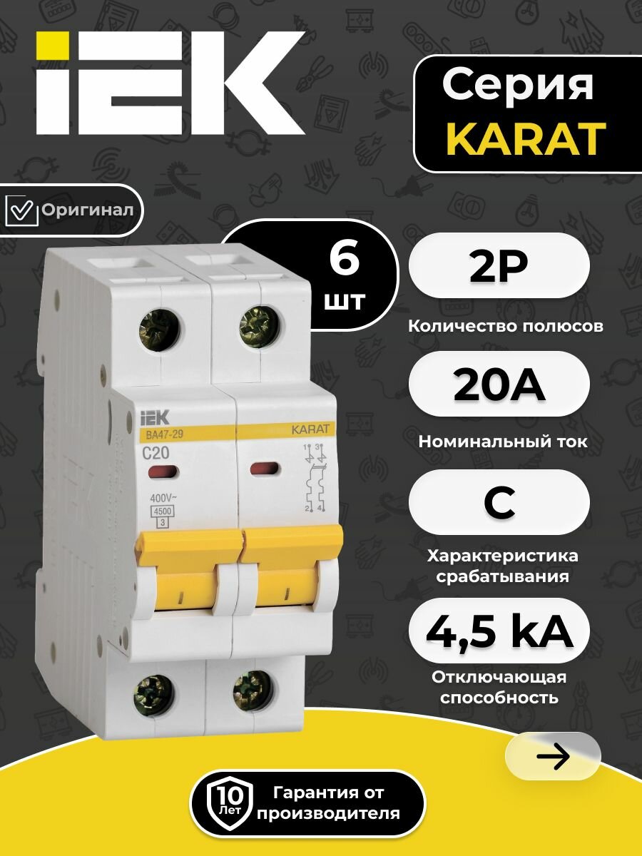 Выключатель автоматический модульный 2п C 20А 4.5кА ВА47-29 KARAT IEK 6шт