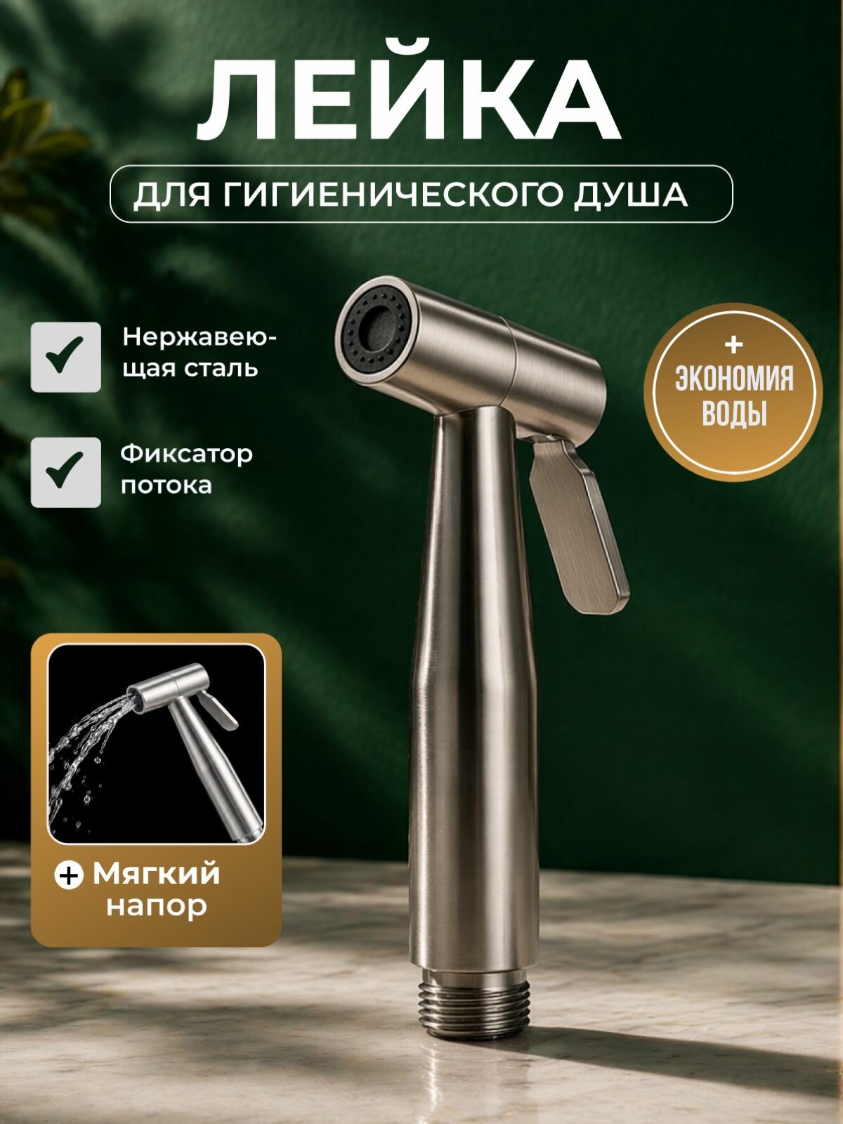 Лейка для гигиенического душа для туалета, биде, для унитаза