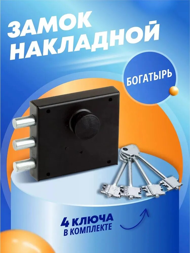 Замок накладной для двери Ригель "Богатырь"
