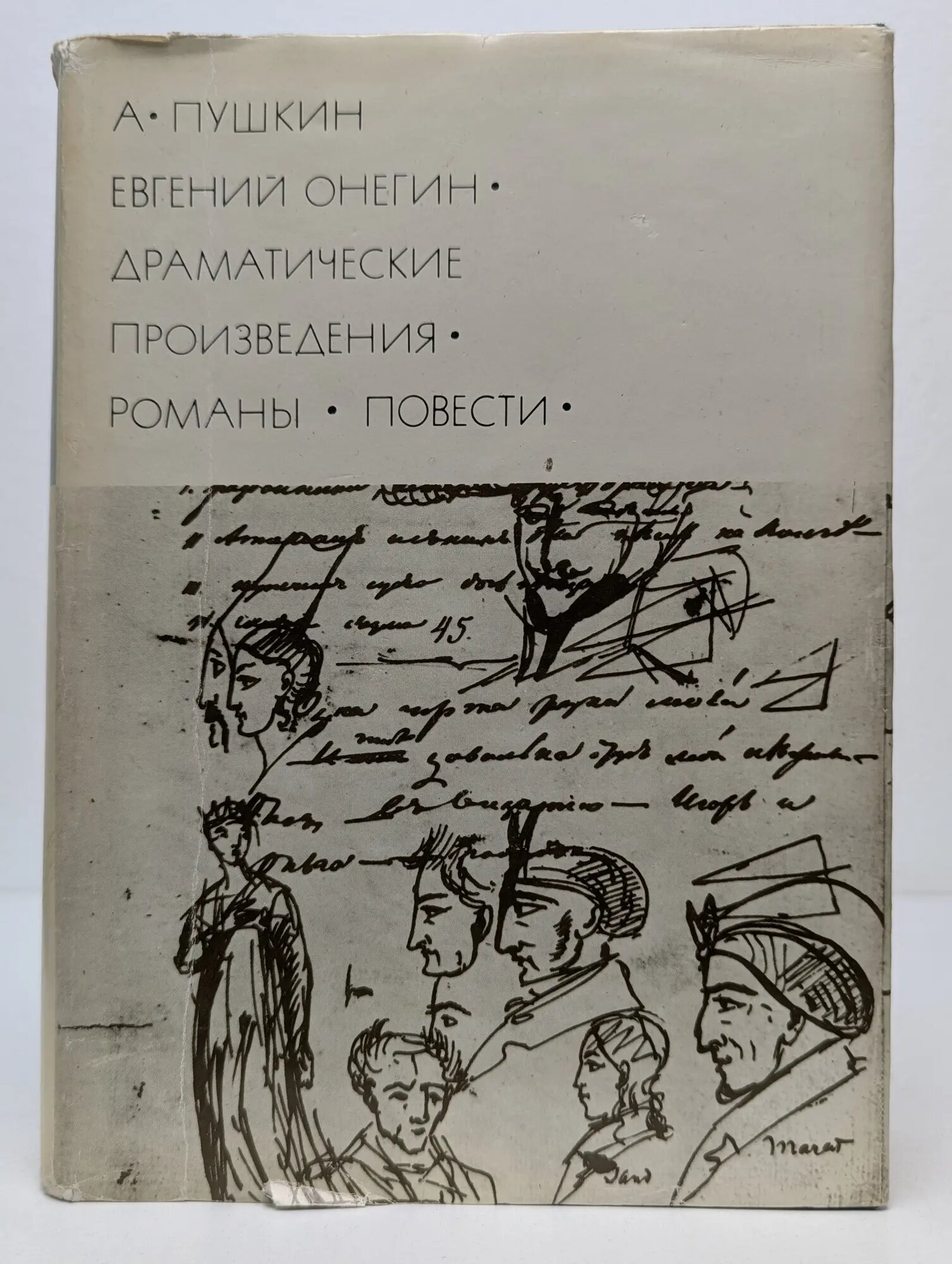 Библиотека Всемирной Литературы. Евгений Онегин. Драматические произведения Пушкин Александр Сергеевич 1977