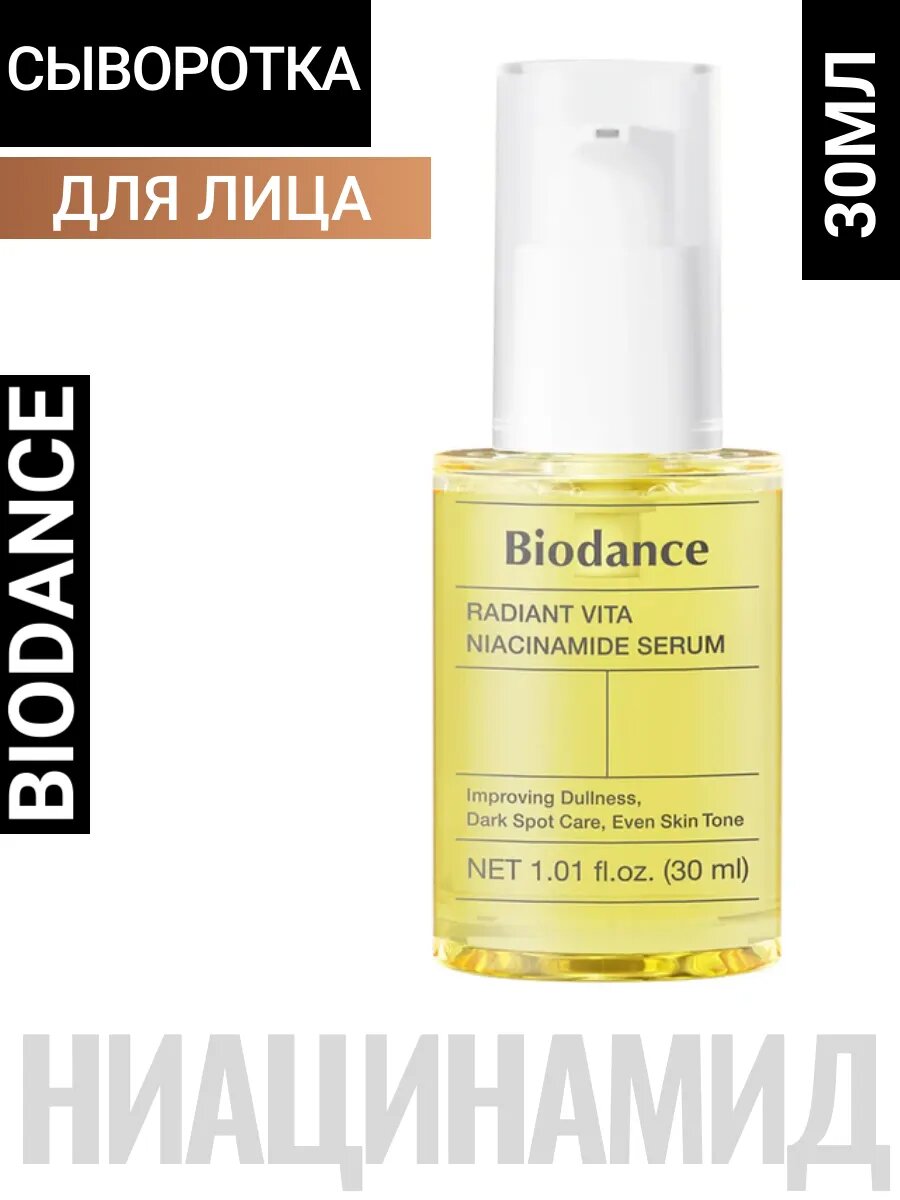 Сыворотка для лица Biodance Radiant Vita, с ниацинамидом, для сияния кожи, 30 мл