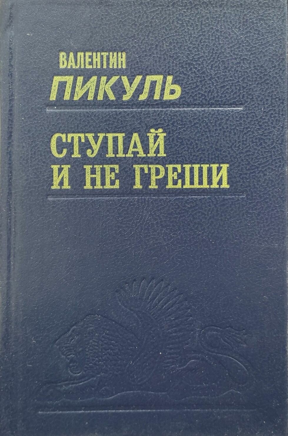 Ступай и не греши. Три возраста Окини-сан. Пикуль Валентин Саввич. 1991. Твердый переплет. 607 стр