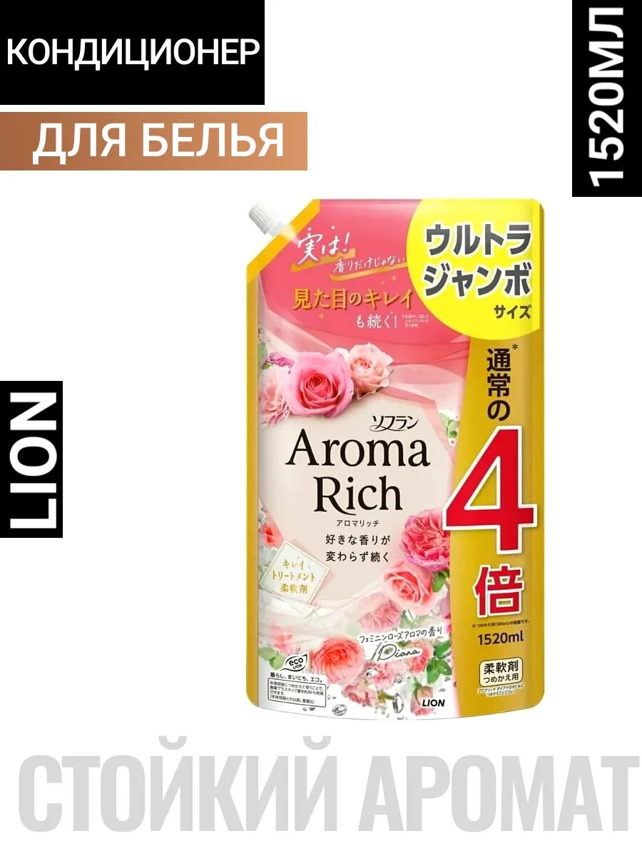Кондиционер для белья LION "Диана", парфюмированный, антибактериальный, 1,52 л