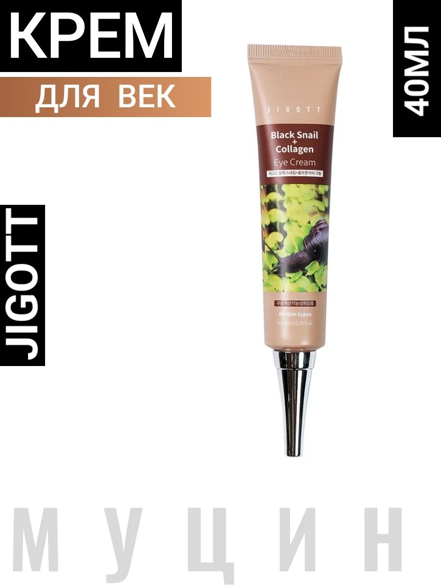 Крем Jigott "Black snail + collagen", для кожи вокруг глаз, 1 шт.