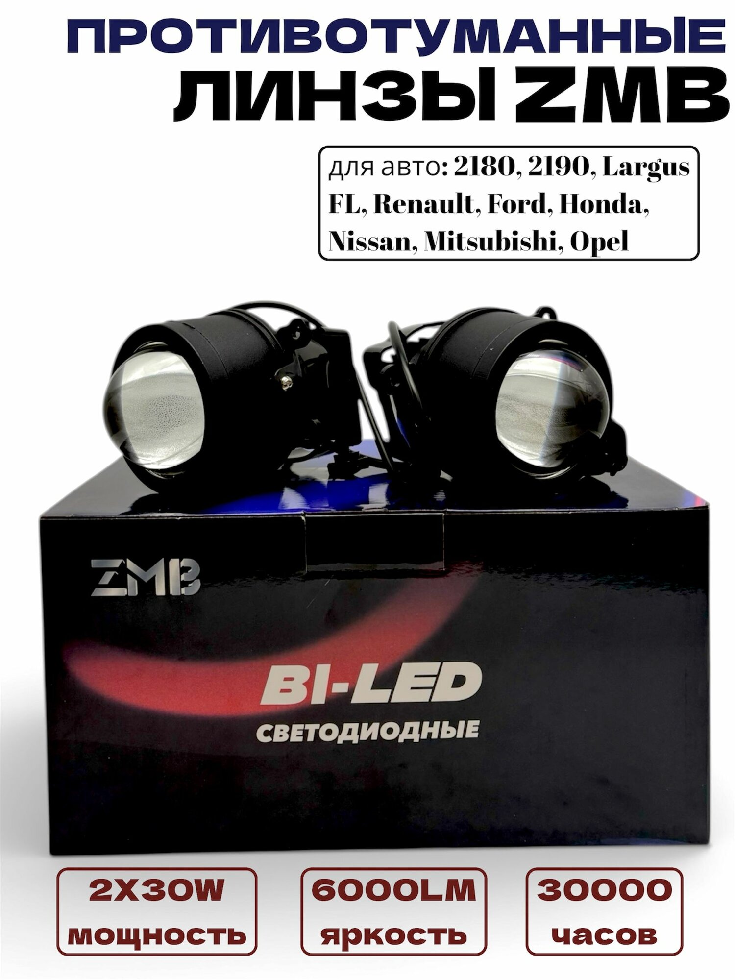 ПТФ BI-LED ZMB 60 W 6000К универсальные для автомобилей LADA Vesta, Granta FL, Largus FL, XRay, Niva Urban, Renault Logan, Duster, Nissan, Daewoo, Opel