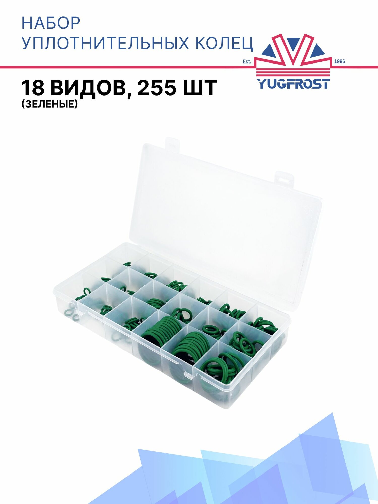 Набор уплотнительных колец (18 видов, 255 шт) (зеленые)