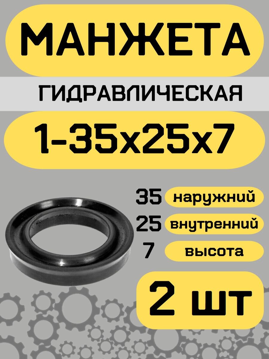 Манжета гидравлическая 1-35х25х7 (2шт)