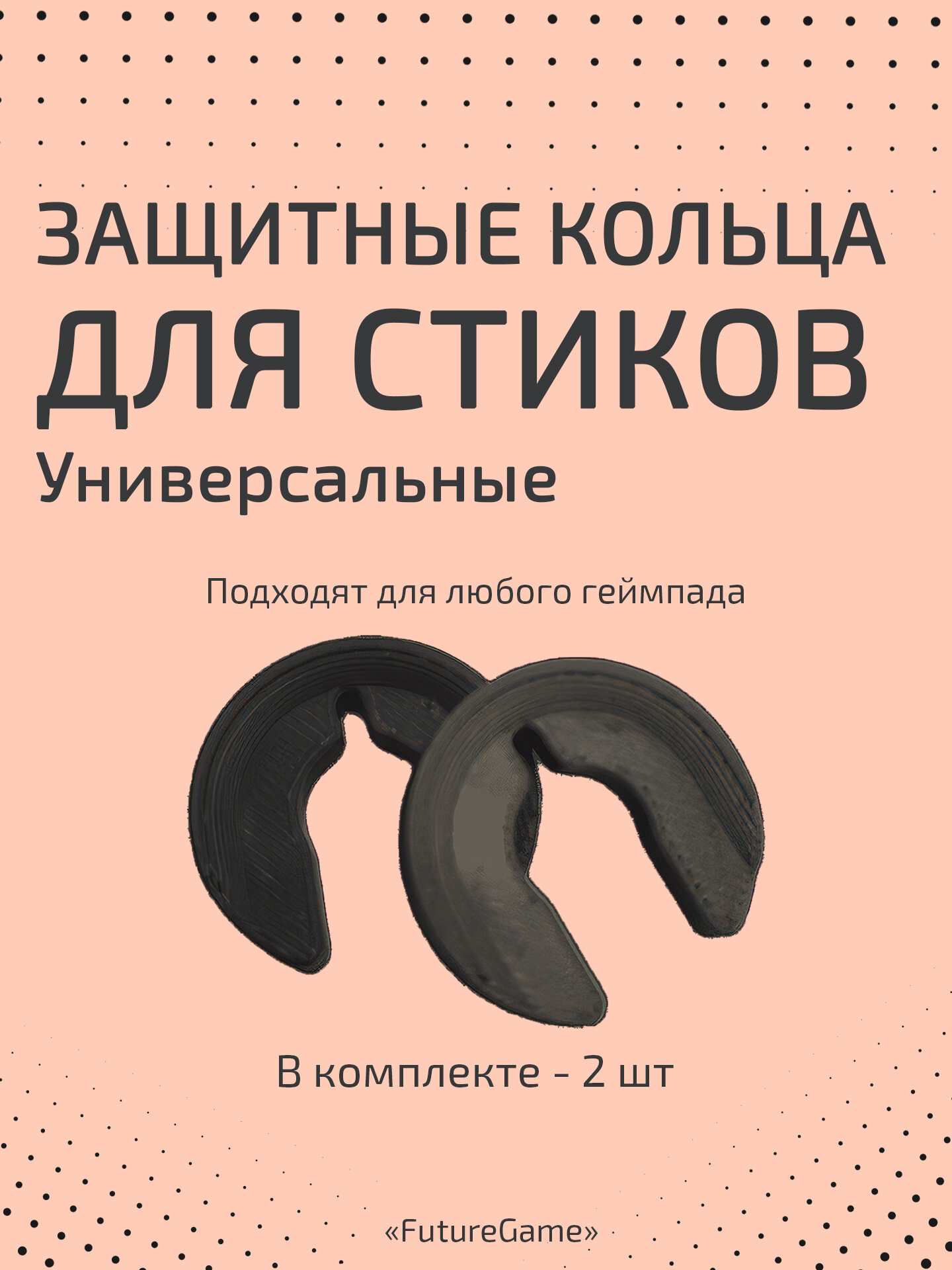 Защитные кольца для стиков геймпада универсальные черные