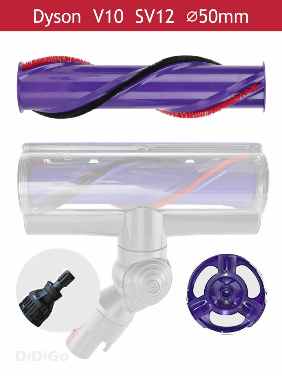 Сменный валик для щетки пылесоса Dyson V10 SV12, диаметр 50мм. Валик для мотора щетки с трехлепестковым наконечником.