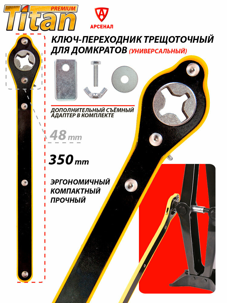 Ключ-переходник трещоточный для домкрата, CT-203/1