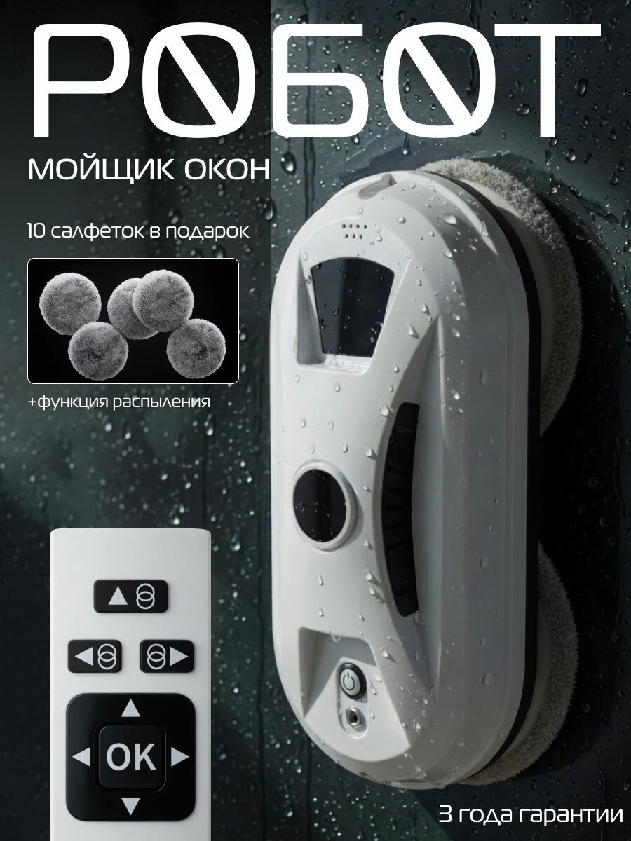 Робот мойщик окон с распылением