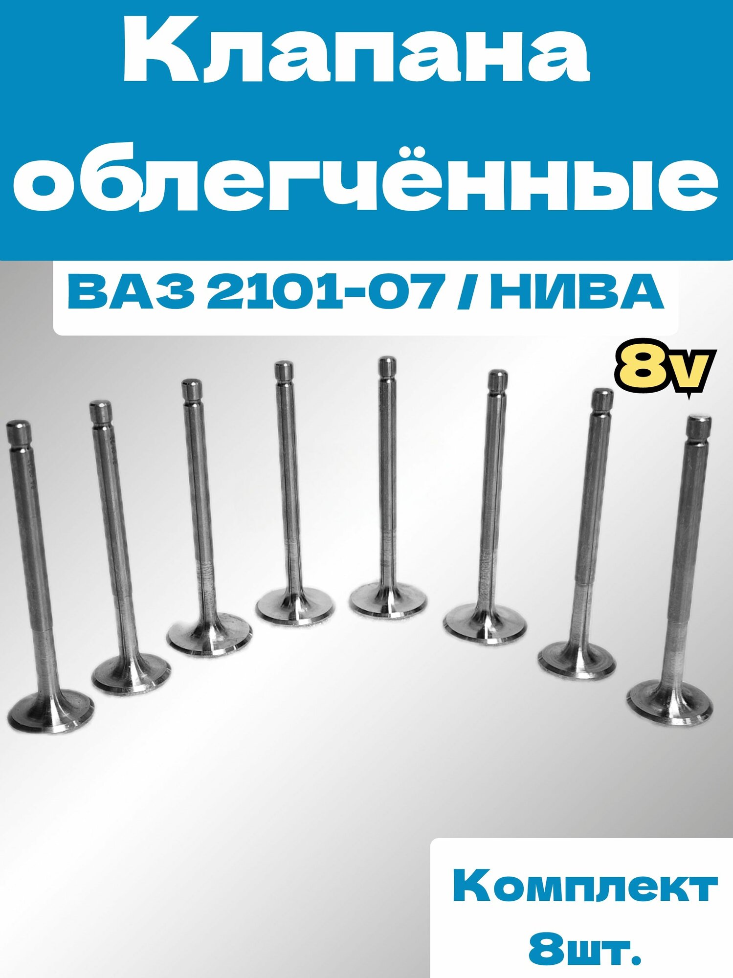 Клапана облегчённые для автомобилей ВАЗ 2101 - 2107, нива 4X4 8V (Комплект 8 штук)