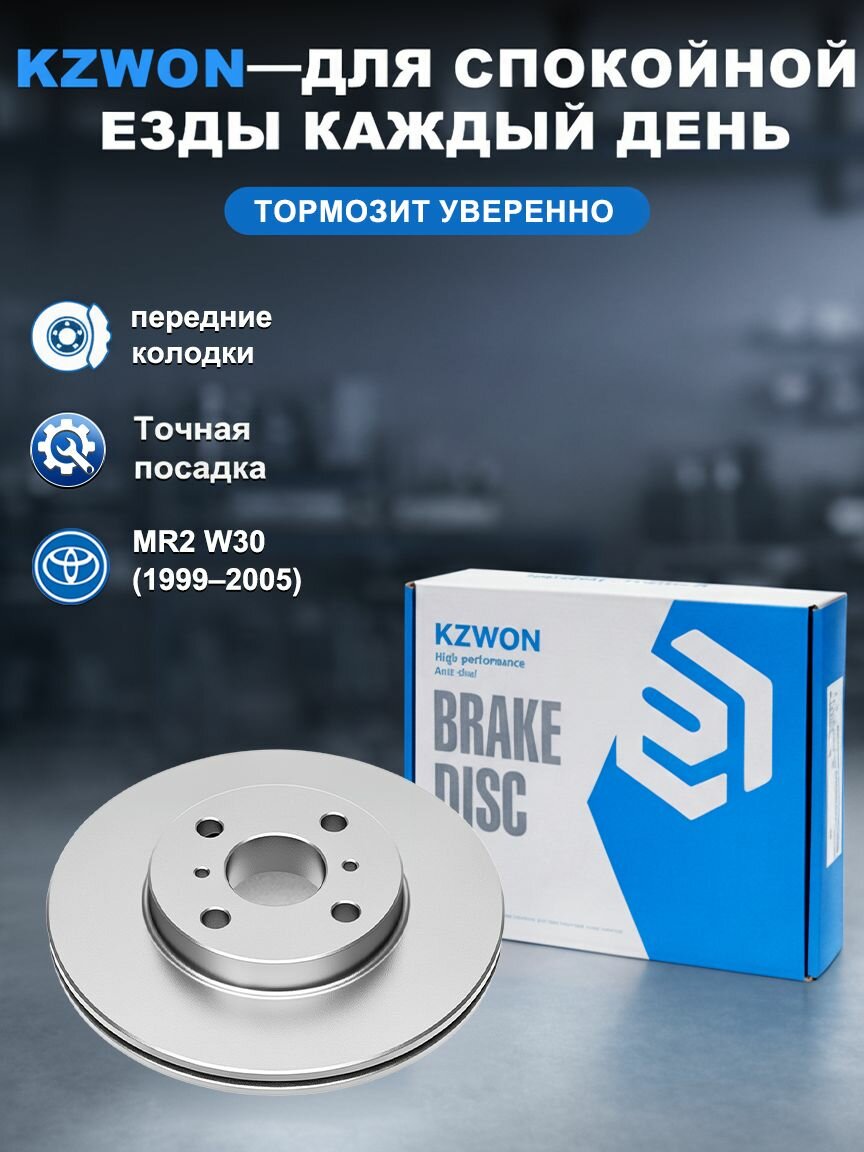 KZWON тормозной диски Тойота MR2 передний, вентилируемый, 1 шт, высокая прочность, эффективное охлаждение, стабильное торможение