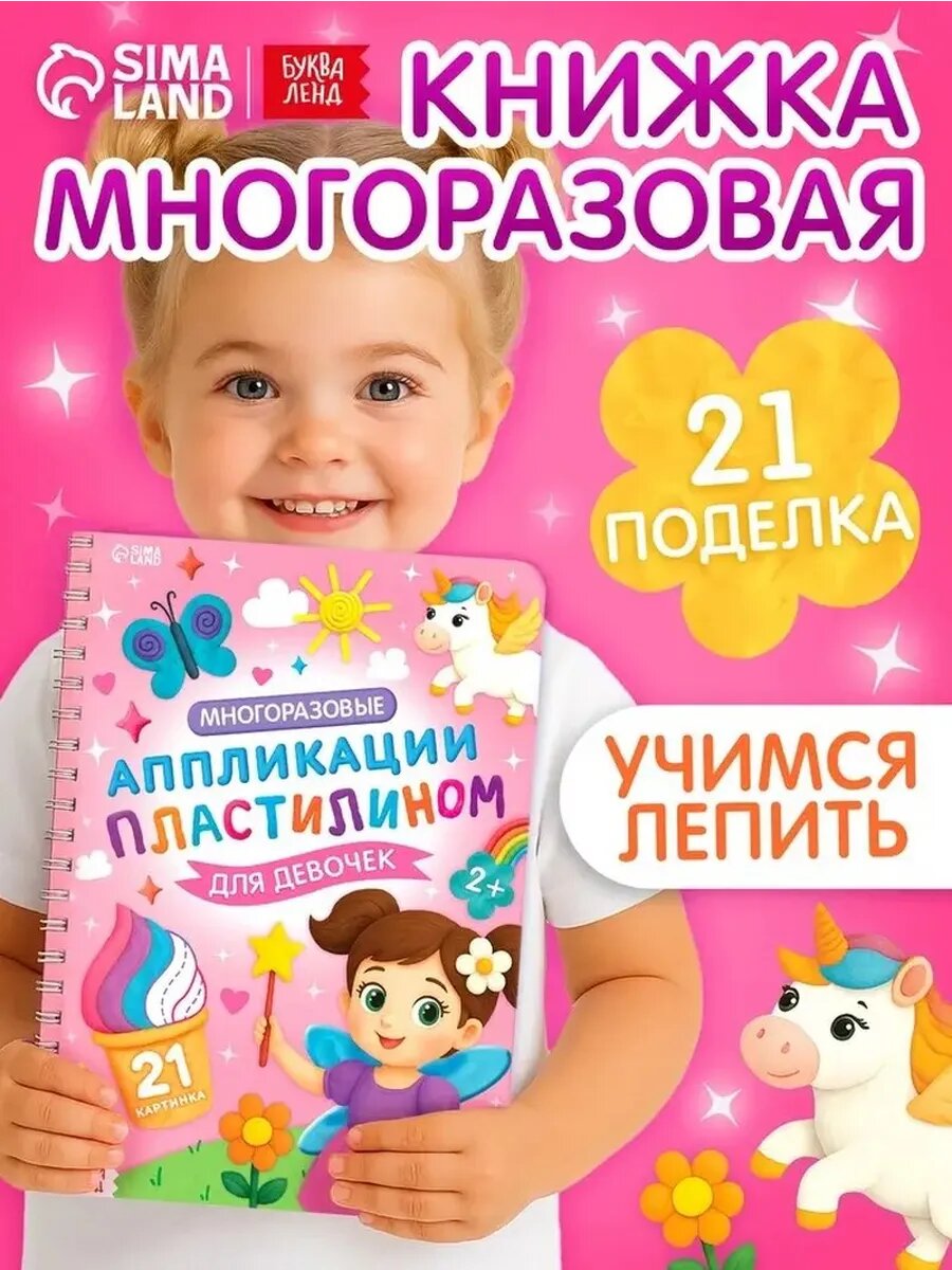 Многоразовые аппликации для девочек из пластилина