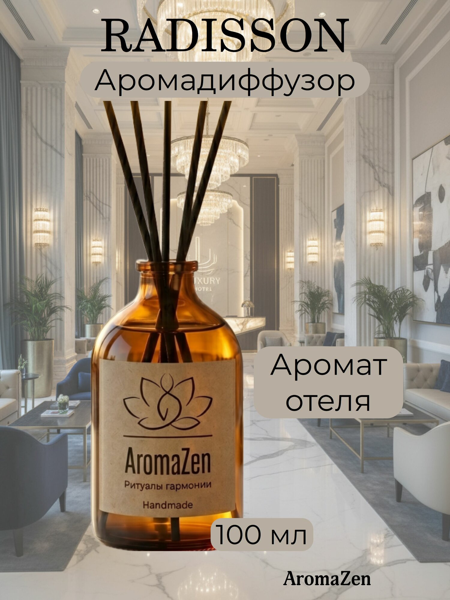 AromaZen Аромадиффузор RADISSON редиссон / Диффузор для дома с палочками / Отельный аромат 100 мл