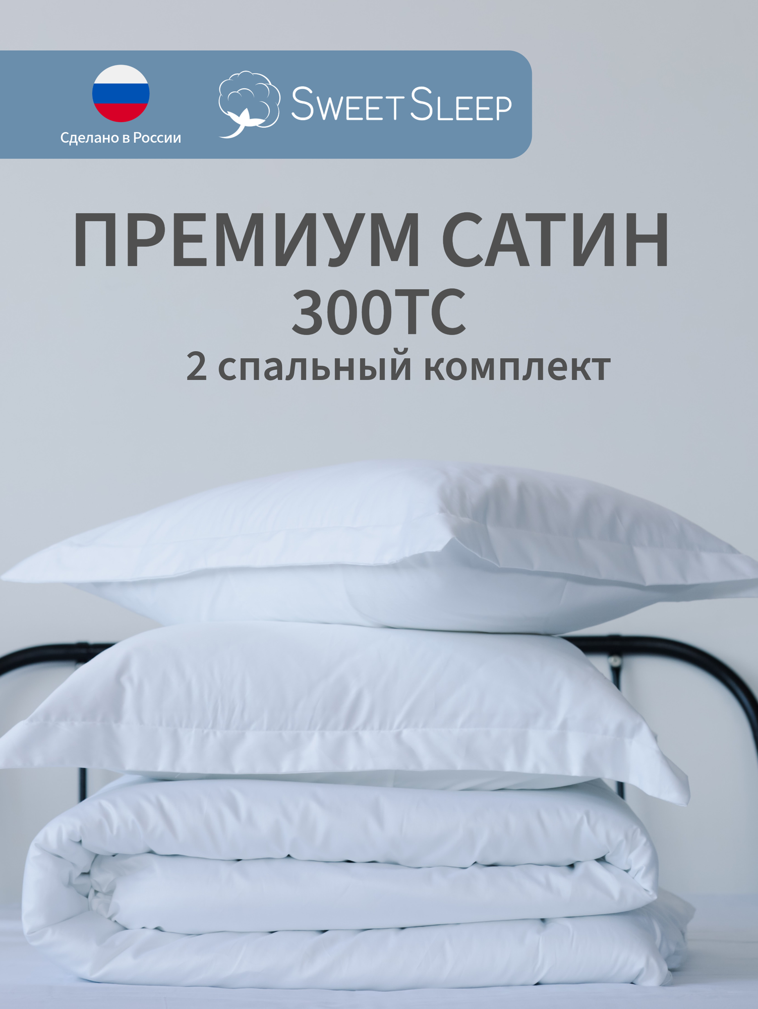 Постельное белье 2-спальное сатин 300TC Sweet Sleep, хлопок 100%, наволочки с ушками, цвет снежный