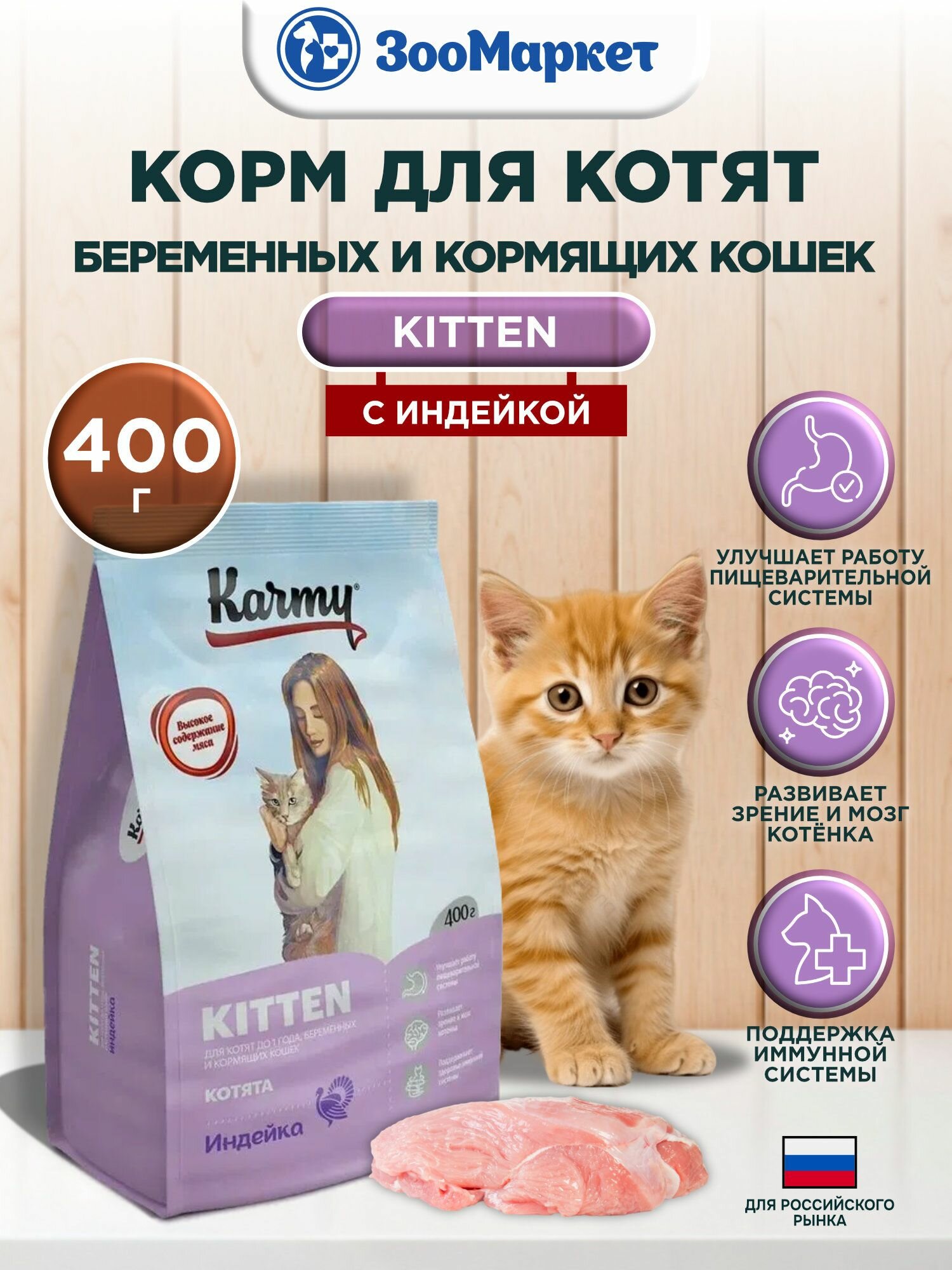 Сухой корм Karmy Kitten Индейка для котят, беременных и кормящих кошек 0,4 кг