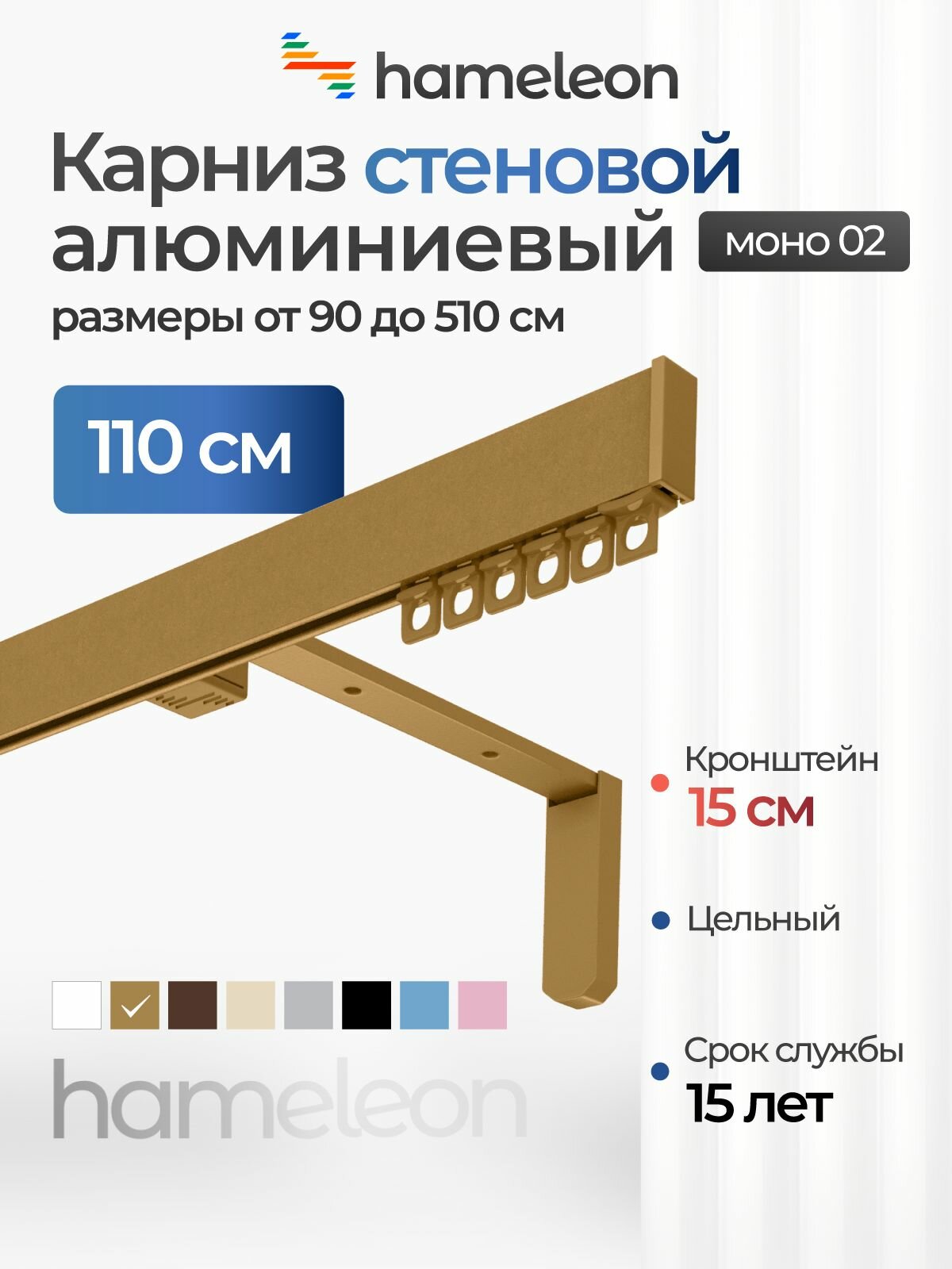 Карниз для штор хамелеон моно 02, однорядный, настенный, цвет золото, 110 см, алюминиевый, кронштейны 15 см