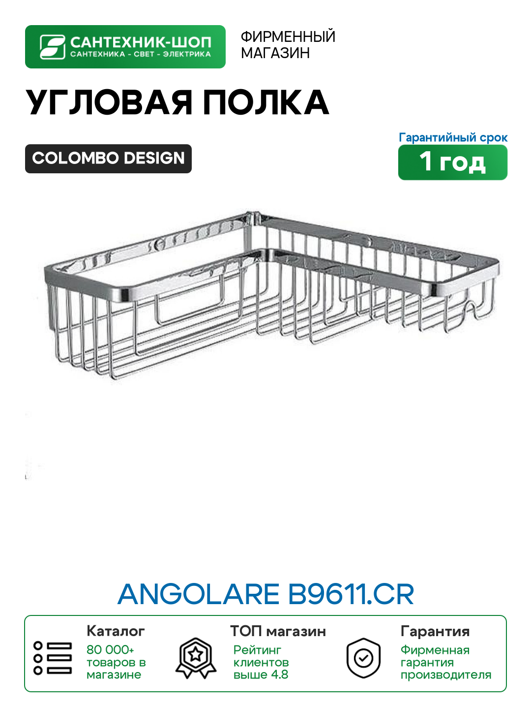 Угловая полка Colombo Design Angolare B9611. CR Хром