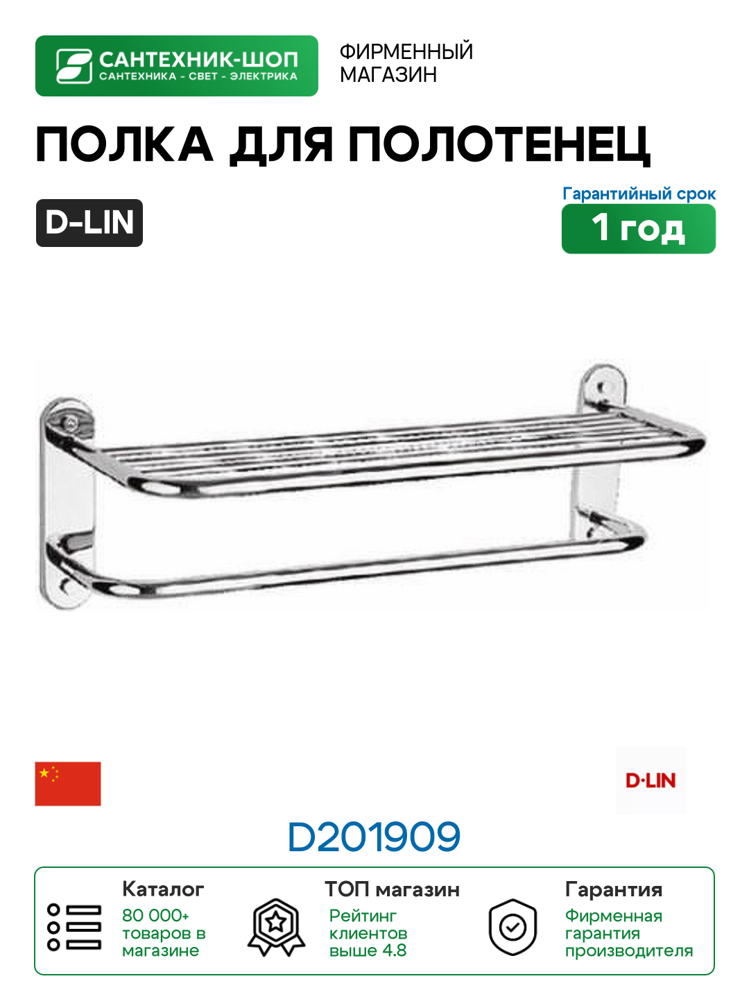 Полка для полотенец D-Lin D201909 цвет Хром