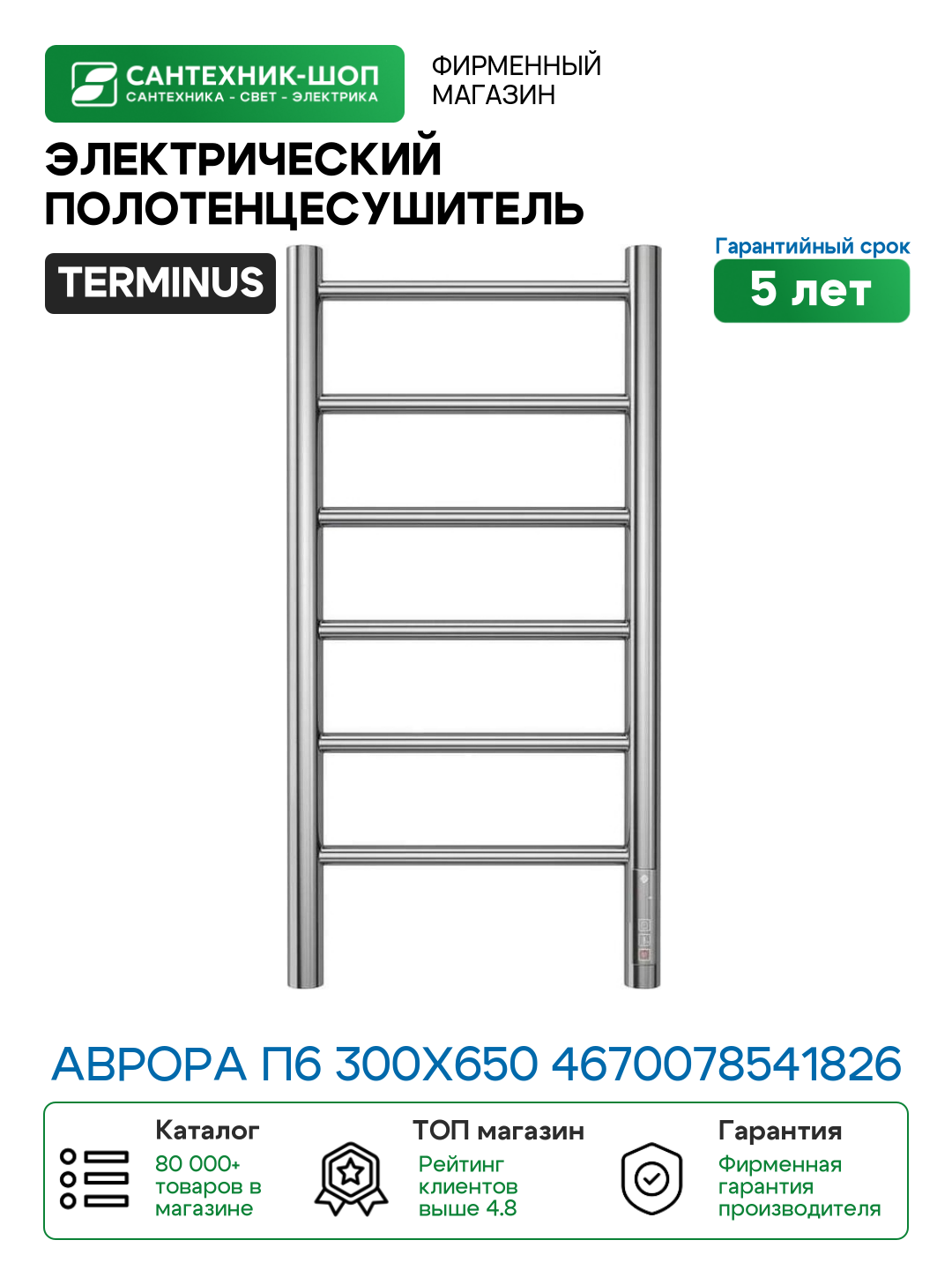 Электрический полотенцесушитель Terminus Аврора П6 300х650 4670078541826 цвет Хром