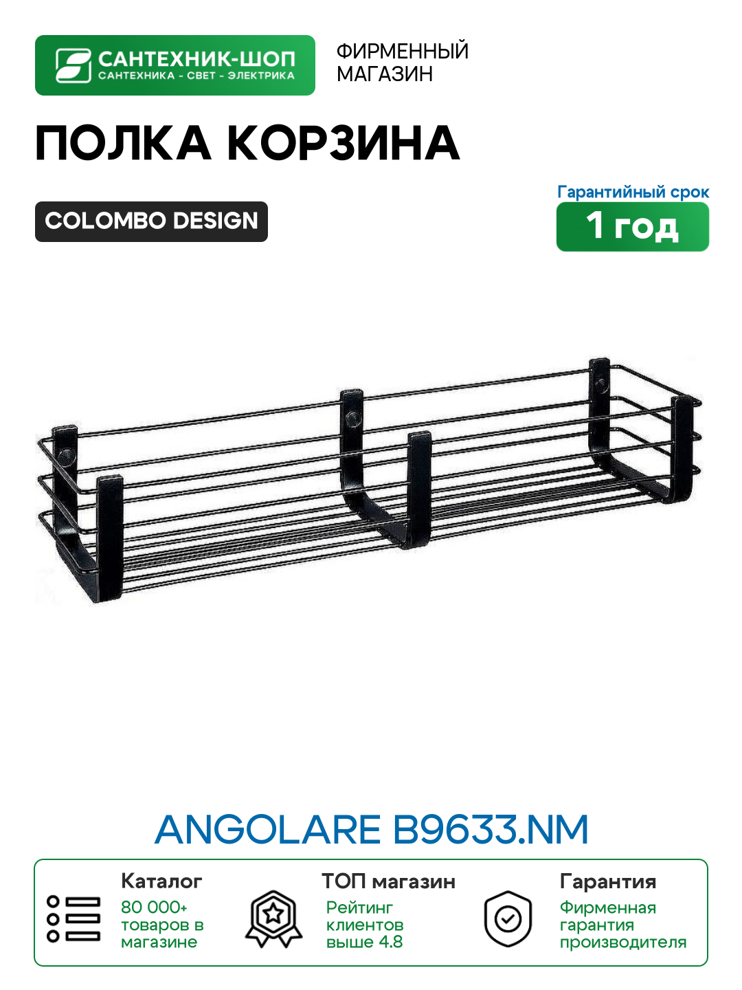 Полка корзина Colombo Design Angolare B9633. NM Черный матовый