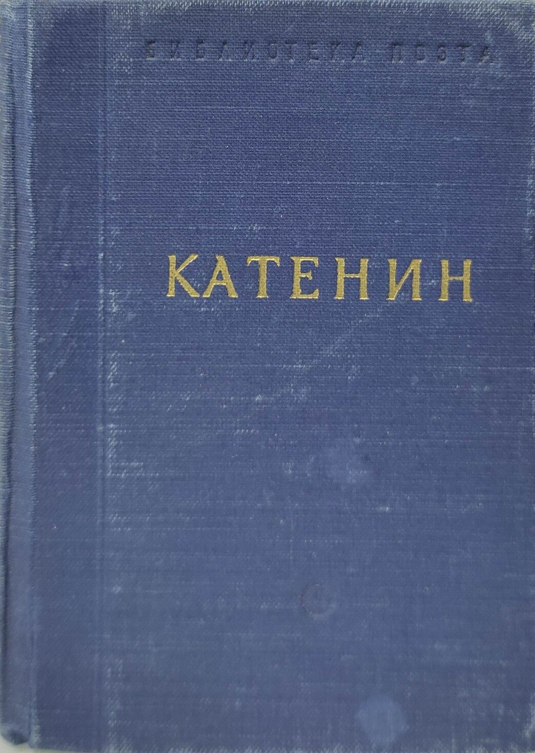 П. А. Катенин. Стихотворения. Катенин Павел Александрович. Советский писатель. 1954. Твердый переплет. 352 стр
