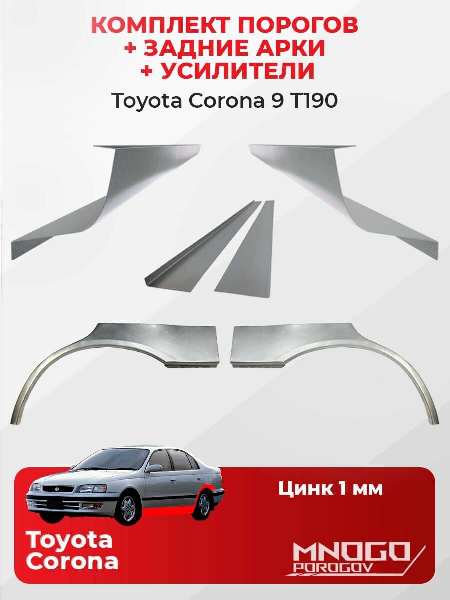 Комплект двух ремонтных порогов 1 мм, усилителей 1 мм и задних арок 0,8 мм на Toyota Corona 9 (T190) седан 4 двери 1992-1998 оцинкованная сталь Тойота Корона (T190), кузовной ремонт.