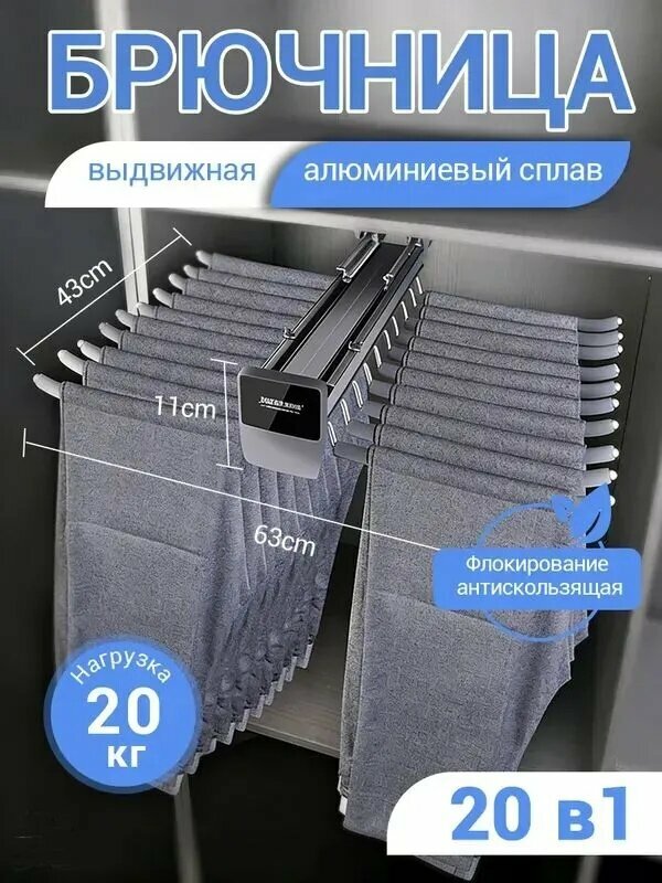 Выдвижная брючница, для шкафа, грузоподъемность до 20кг, флок, черная матовая