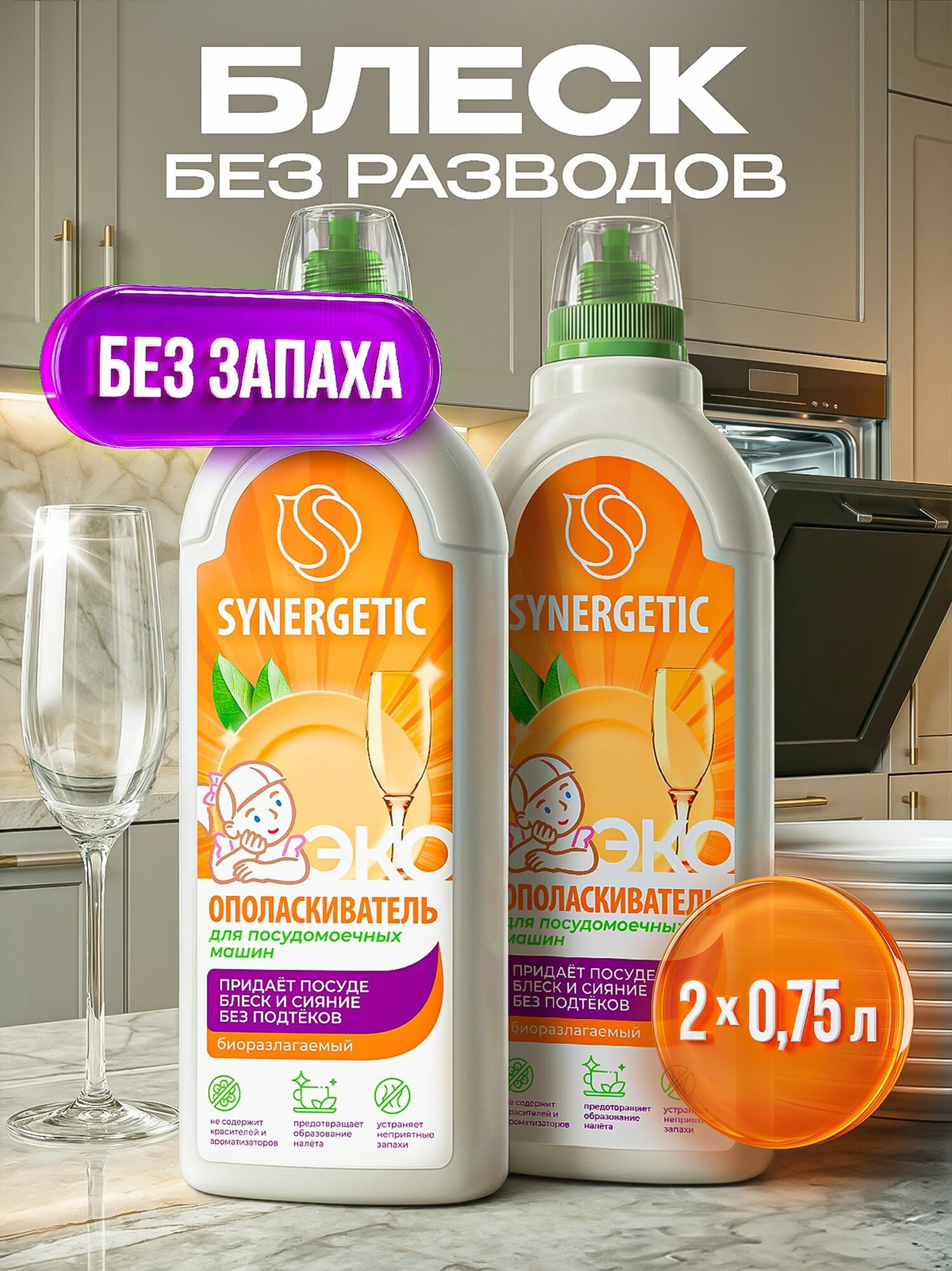 Ополаскиватель для посудомоечных машин "SYNERGETIC" 0,75л-2шт (Набор), блеск и сияние, без известкового налета и коррозии набор без налета