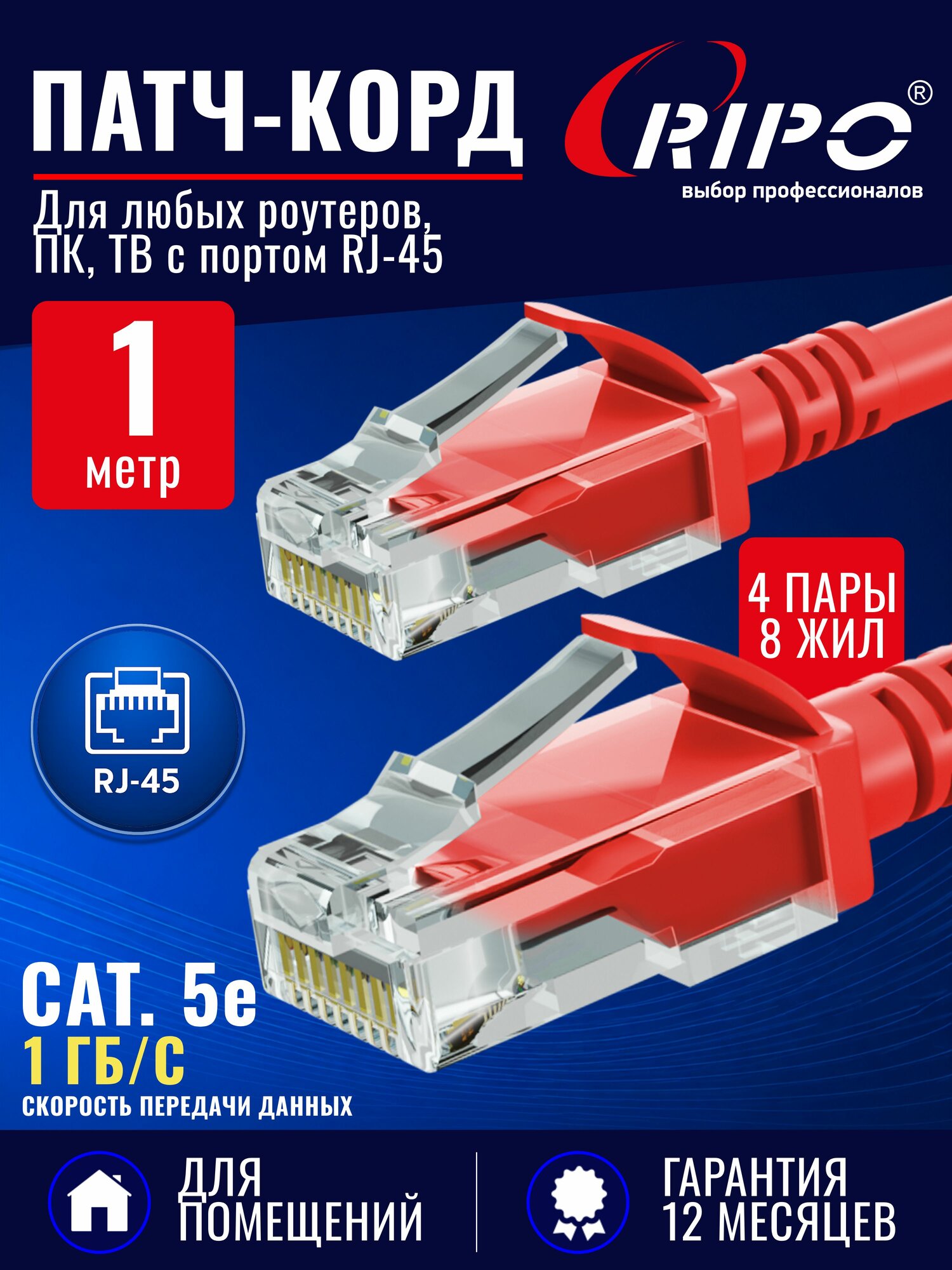 Патч корд RIPO UTP Cat.5e, 1 метр интернет кабель RJ 45 для подключения ПК, ноутбука, роутера, ТВ (4 пары, скорость до 1 Гбит/с, цвет красный)