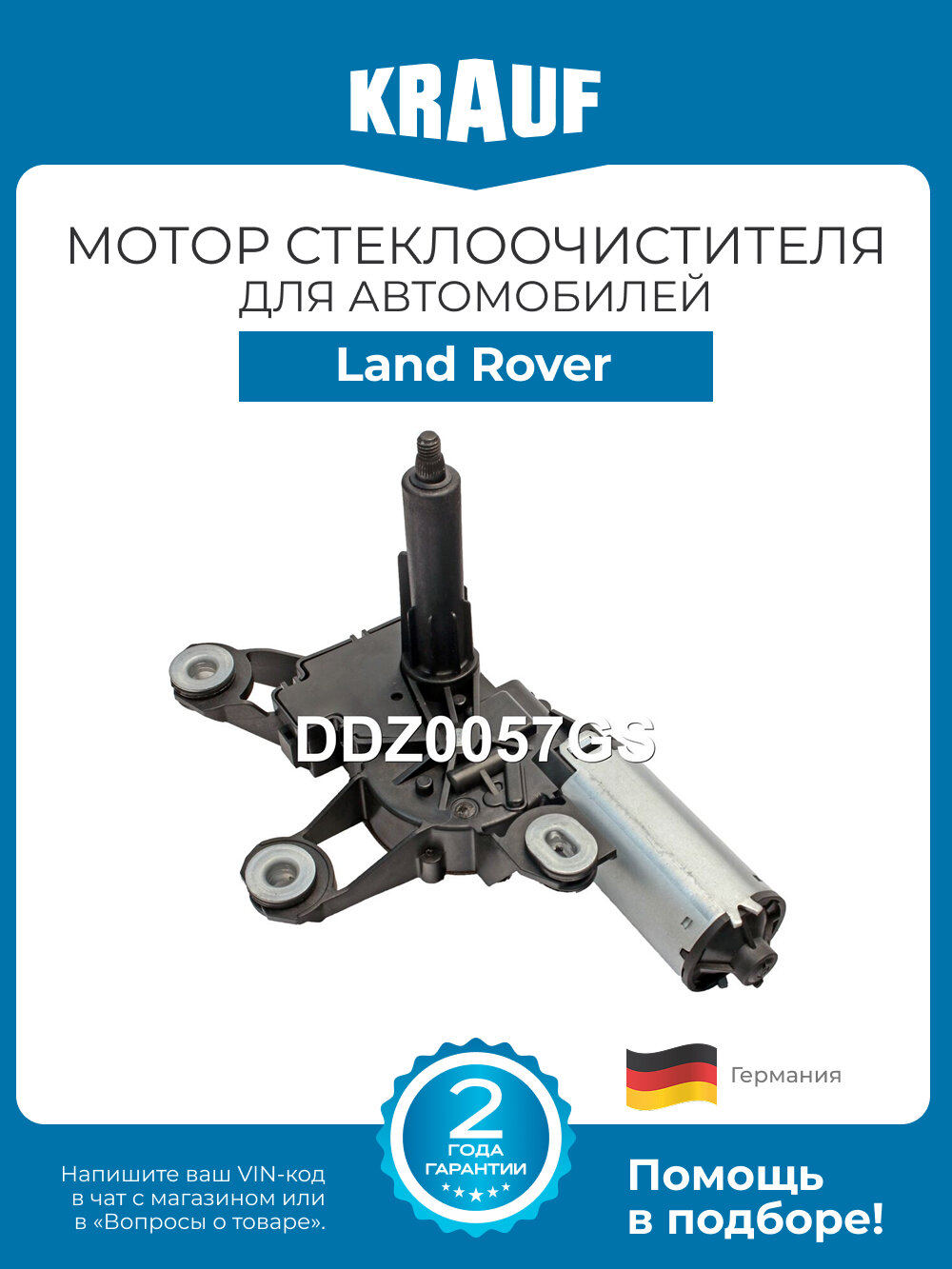 Мотор стеклоочистителя KRAUF DDZ0057GS для Land Rover Freelander 2
