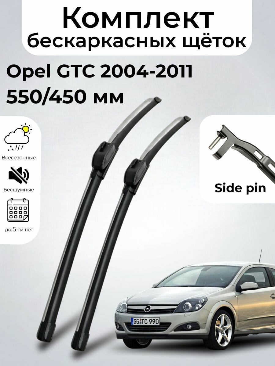 Дворники Opel GTC H (2004 - 2011) бескаркасные, комплект 550-450мм, Боковой штырь (Side pin), SUFIX