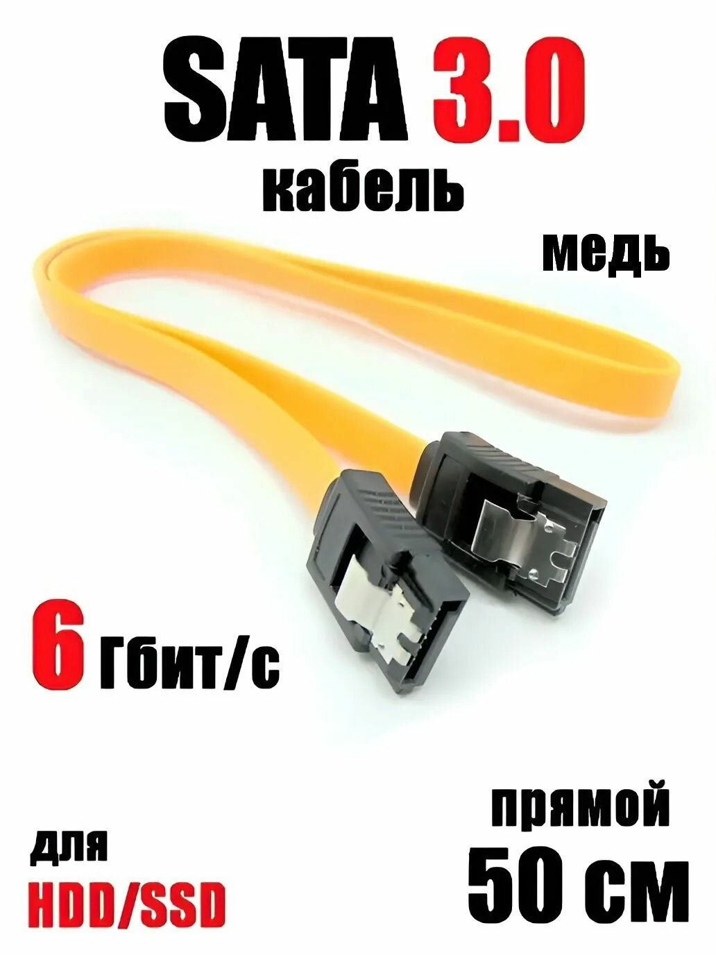 SATA кабель 3.0, 50 см, прямой для HDD SSD, 6 Гбит/сек, с защелками (медь)