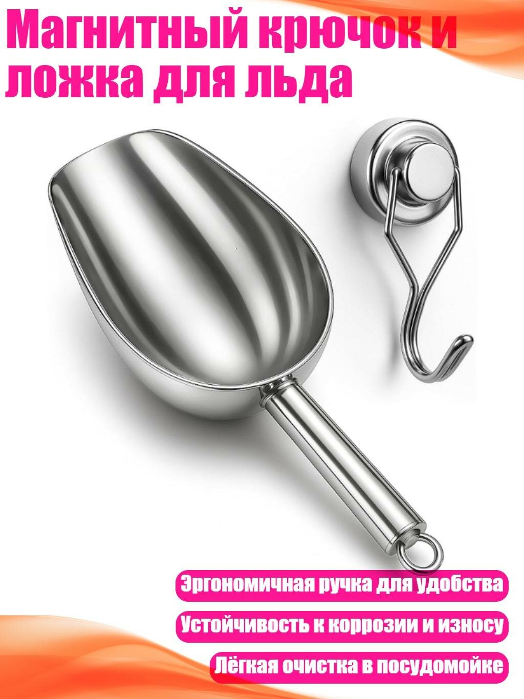 Магнитный крючок и ложка для льда