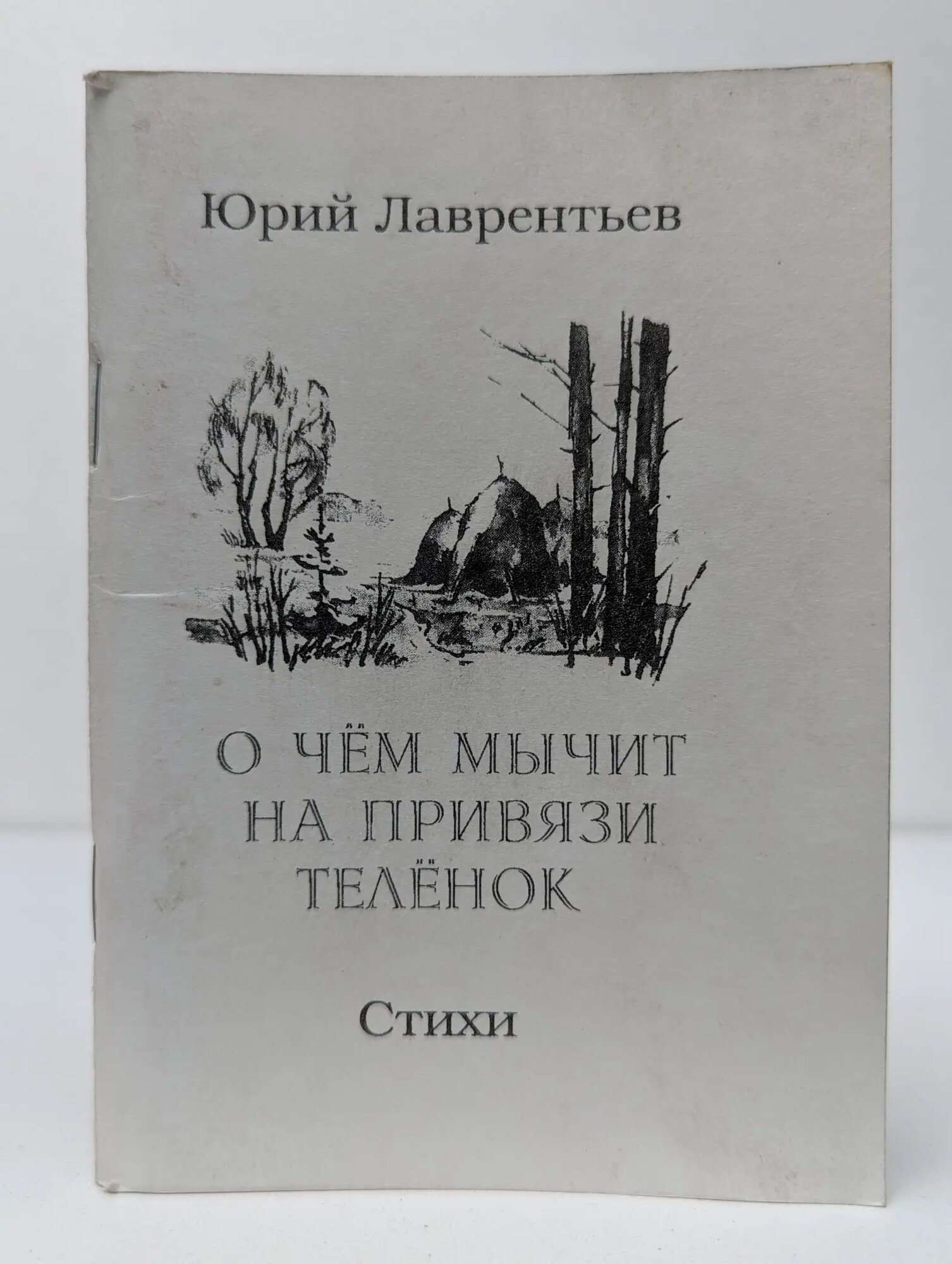 О чём мычит на привязи телёнок Лавреньтев Юрий 2008