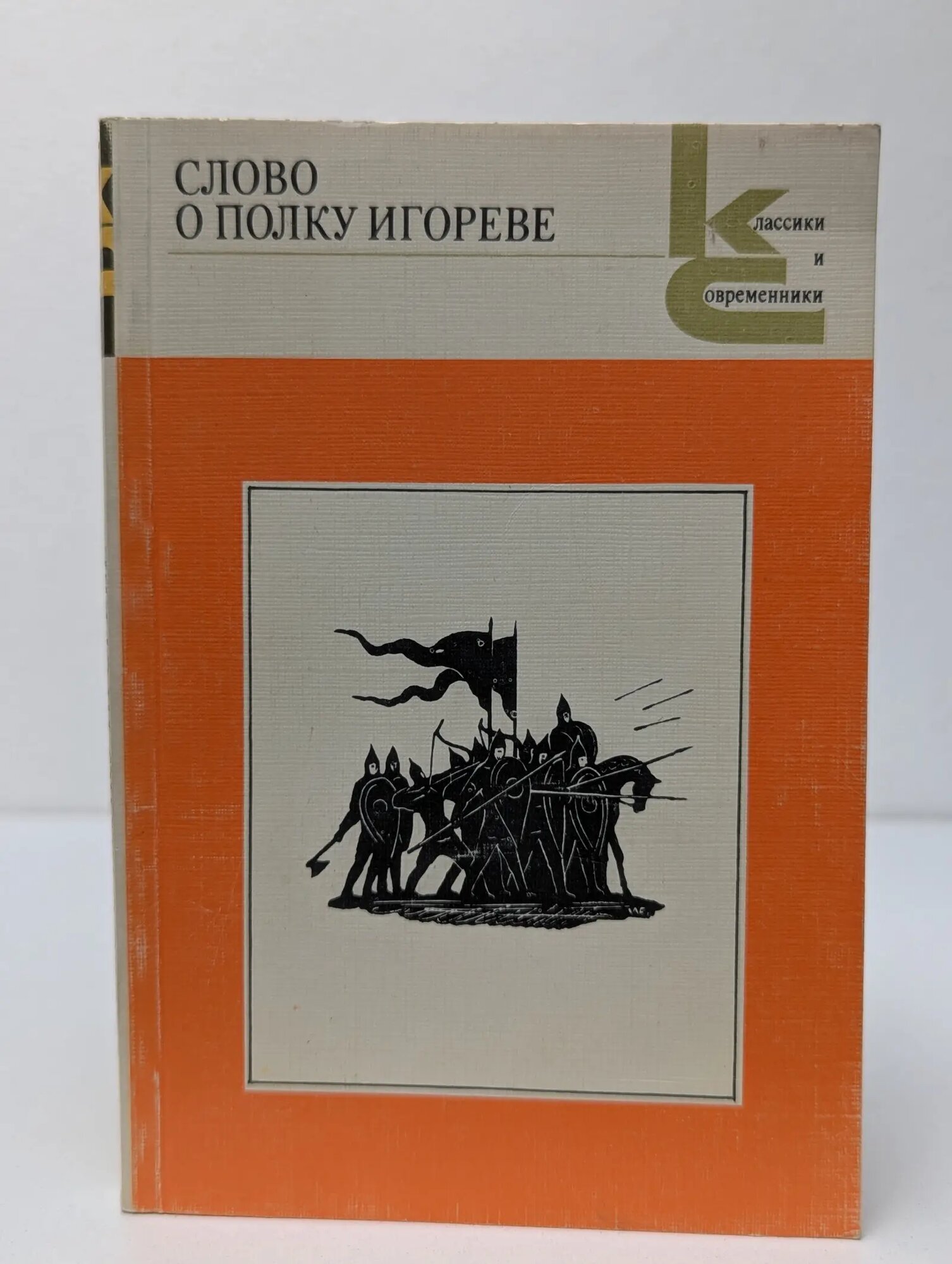 Классики и современники. Слово о полку Игореве Сборник 1985