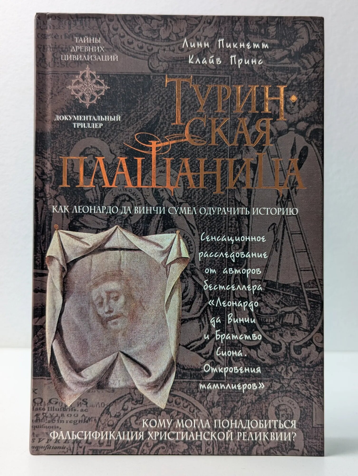 Тайны древних цивилизаций. Туринская плащаница Пикнетт Линн, Принс Клайв 2006