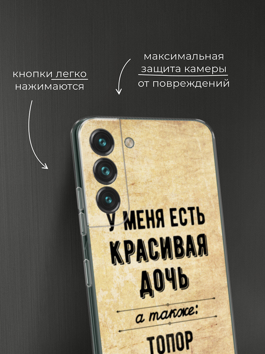 Чехол на Samsung Galaxy S22 + / Самсунг Галакси S22 Плюс с принтом "Красивая дочь" — фото 1